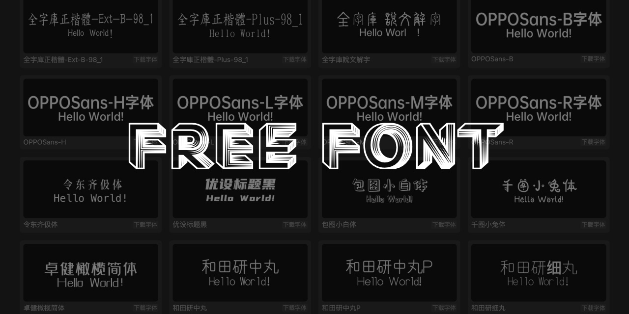 Free Font - 商用免费艺术体字体下载｜Free Font 中文与英文字体合集